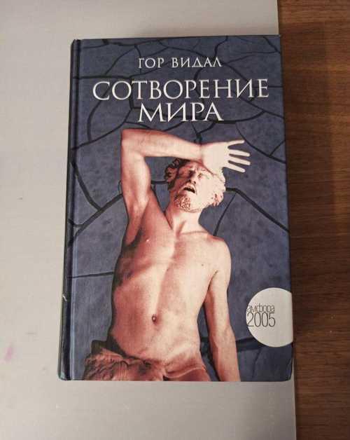 Книга Сотворение мира Гор Видал