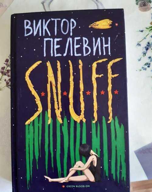 Книга Snuff. В.Пелевин