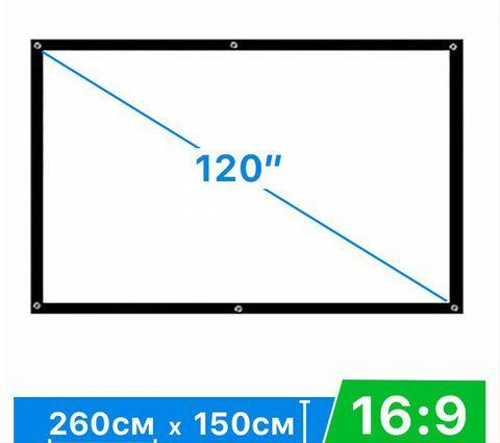 Экран для проектора 120" 16:9 265*150 см натяжной