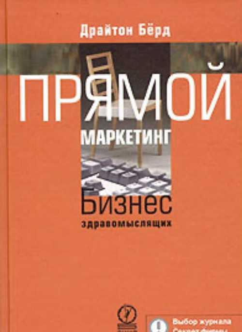 Драйтон Берд «Прямой маркетинг» | Festima.Ru - Мониторинг объявлений
