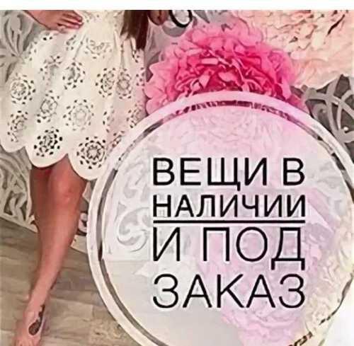 Вещи в наличии и под заказ