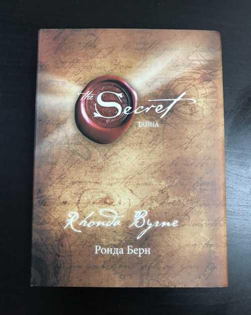 Книга Ронда Берн Тайна (Secret)