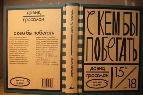 С кем бы побегать Гроссман Давид