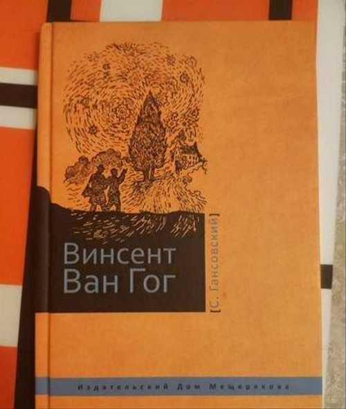 Книга Винсент Ван Гог