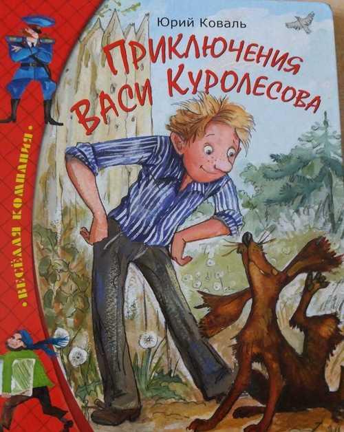 Книга "Приключения Васи Куролесова"