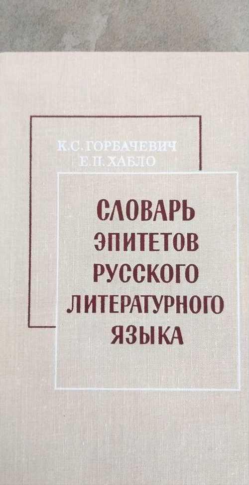 Словарь эпитетов подарю