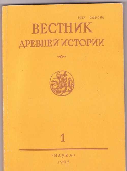 Журнал вестник истории. Вестник древней истории. Вестник древней истории официальный сайт. Вестник древней истории архив номеров. Вестник купить.