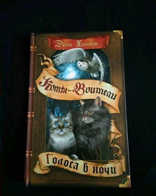 Книга Коты-Воители "Голоса в ночи" Эрин Хантер