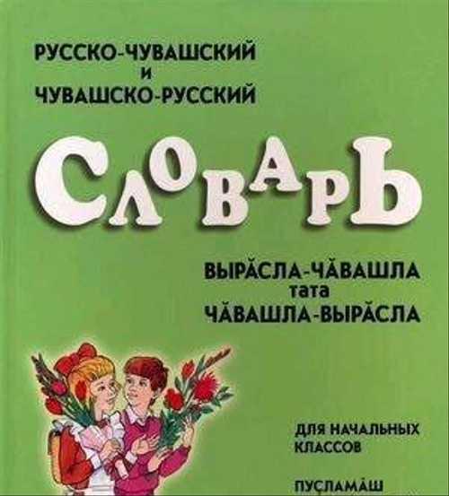 Чувашско русские слова