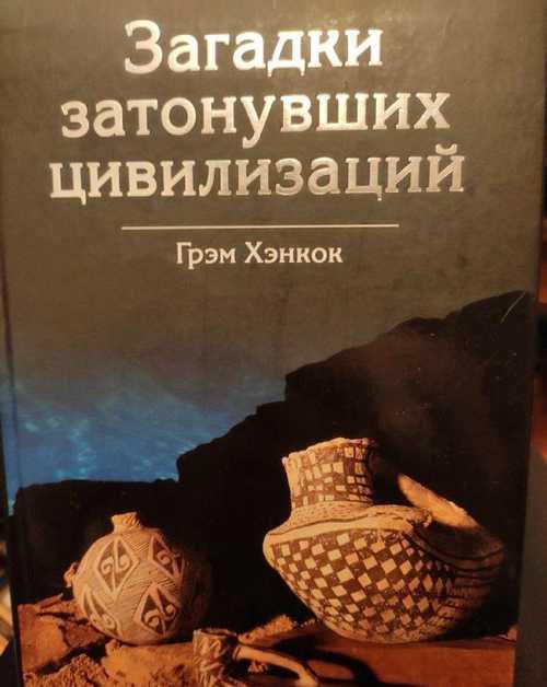 Книга загадки затонувших цивилизаций