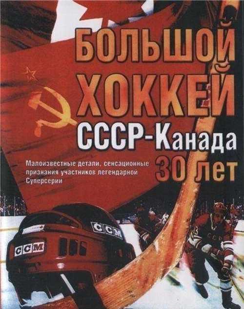 Большой хоккей. СССР-Канада.1972, 47 лет назад