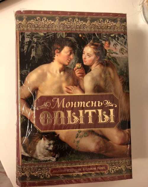 Книга Монтень «Опыты»
