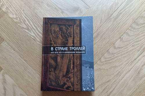 В стране троллей: кто есть кто в норвежском фолькл