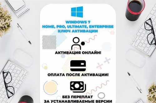 Windows 7 Home, Ultimate, Enterprise Ключ