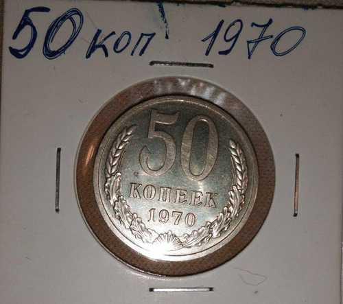 Монета 50 коп 1970 год