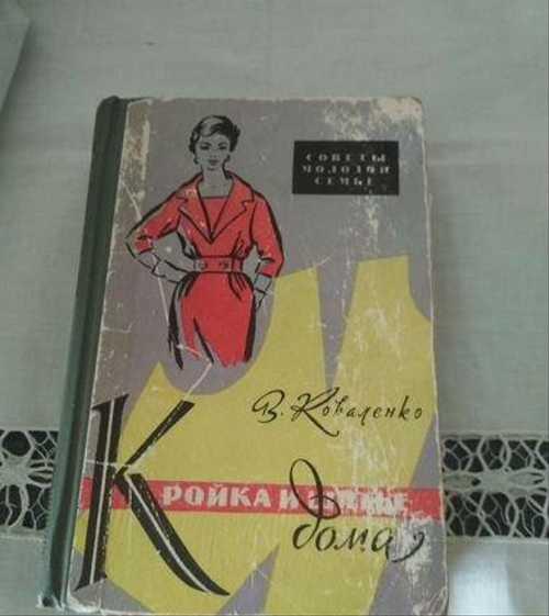 Книга Кройка и шитье дома 60 г СССР