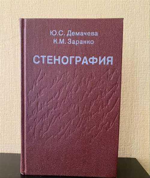 Стенография Ю. С Демачева К. М Заранко