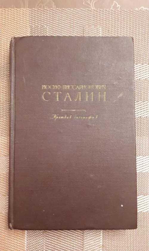 И.В. Сталин. Краткая биография. 1950г