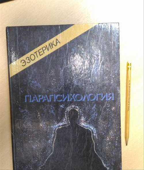 Эзотерика. Парапсихология