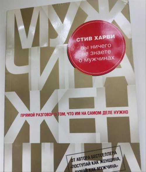 Стив харви отзывы. Стив Харви вы ничего не знаете о мужчинах. Стив Харви книги. Аудиокнига вы ничего не знаете о мужчинах» Стив Харви.