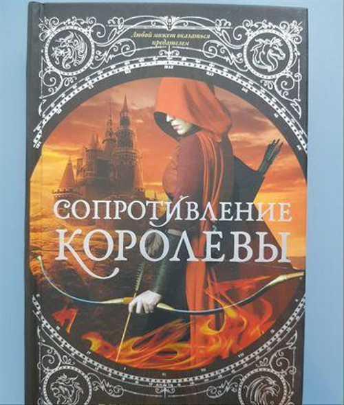 Книга "Сопротивление королевы"
