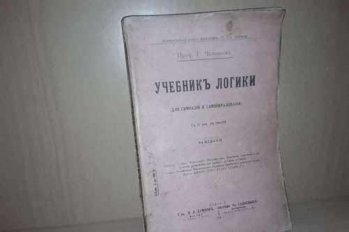 Челпанов учебник о памяти и мнемонике. Учебник логики Челпанов. Учебник логике Георгия Челпанова. Учебник логики Челпанов таблицы. Челпанов логика купить.