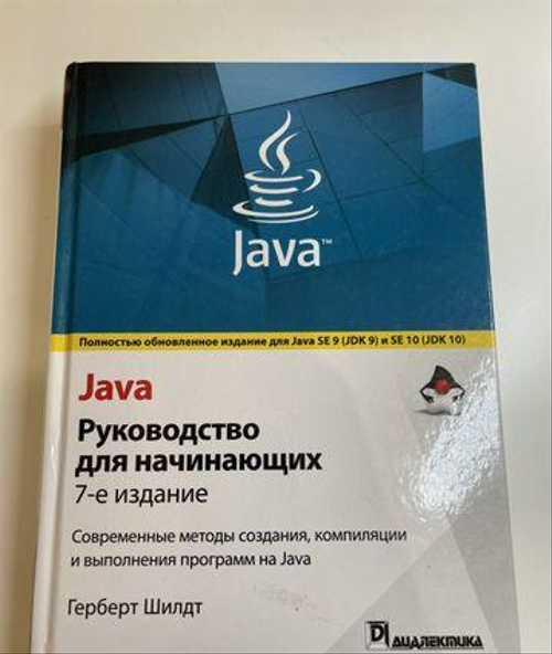 Герберт Шилдт. Java. Руководство для начинающих. 7