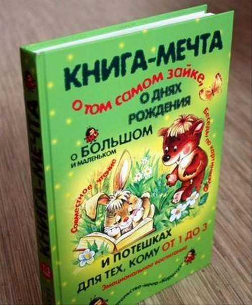 Книга-мечта о зайке 1-3 г. новая