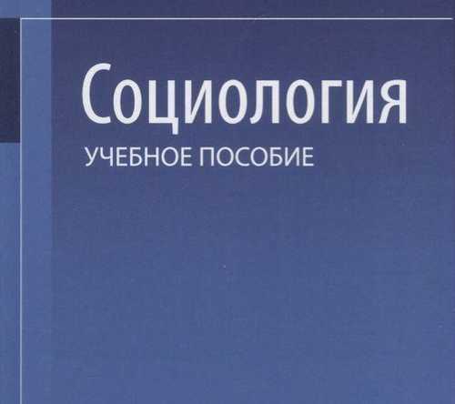 Социология,учебное пособие Бесплатно