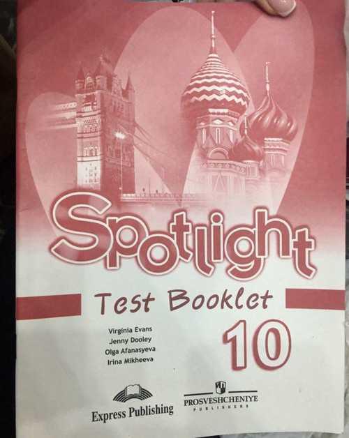 Spotlight 10 класс test book