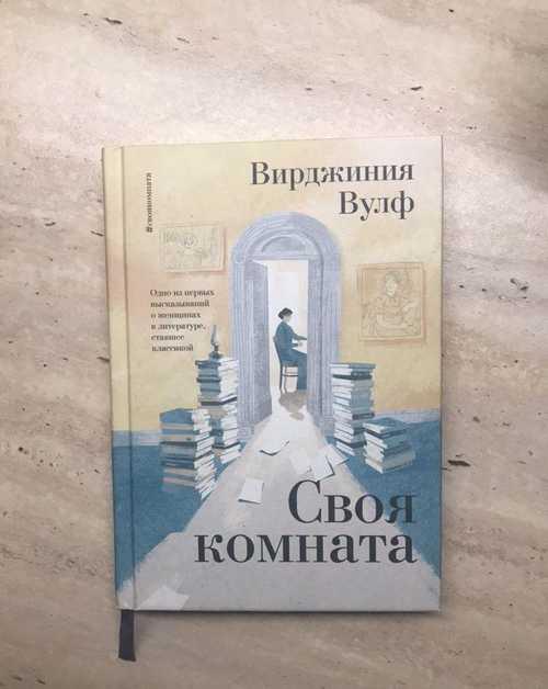 «Своя комната» Вирджиния Вулф