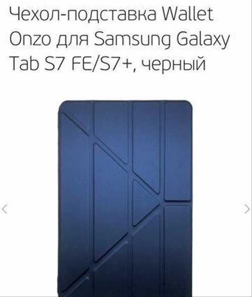 Чехол-подставка Samsung Galaxy Tab S7 FE/S7