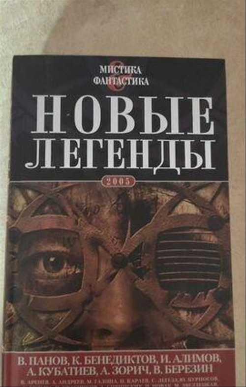 Книга Новые легенды В.Панов, К.Бенедиктов, И.Алимо