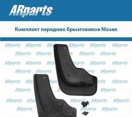 Комплект передних брызговиков Nissan (Ниссан)