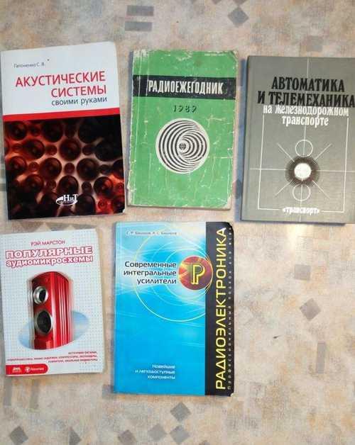 Книги по акустике, усилителям, автоматике