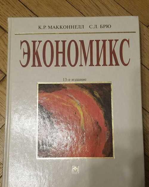 Экономикс Макконнелл, Брю