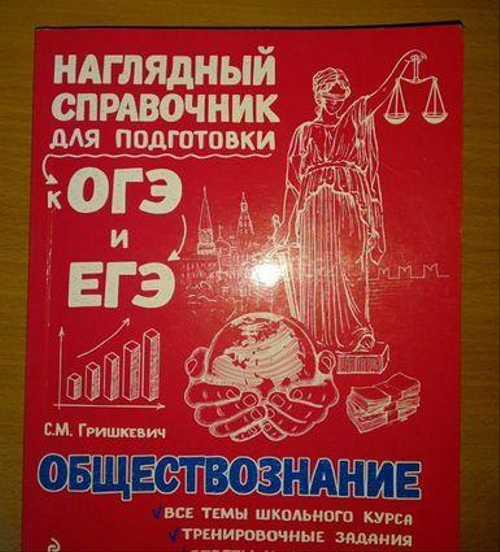 Сборник для подготовки к огэ по обществу