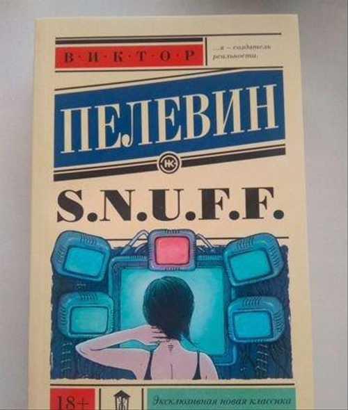Книга Виктор Пелевин snuff