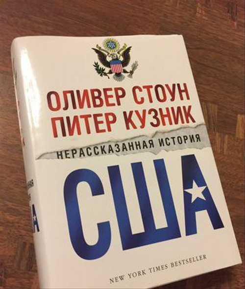 Нерассказанная история книга. Оливер Стоун Нерассказанная история США. Нерассказанная история США книга. Озон Нерассказанная история США Стоун. Нерассказанная история США купить книгу.