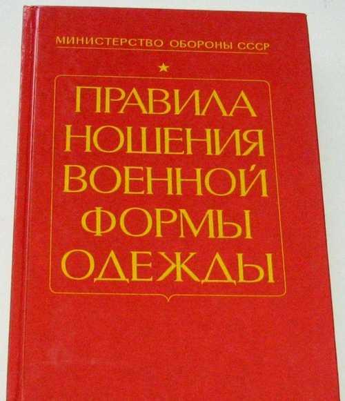 Правила ношения военной формы одежды. (1989)