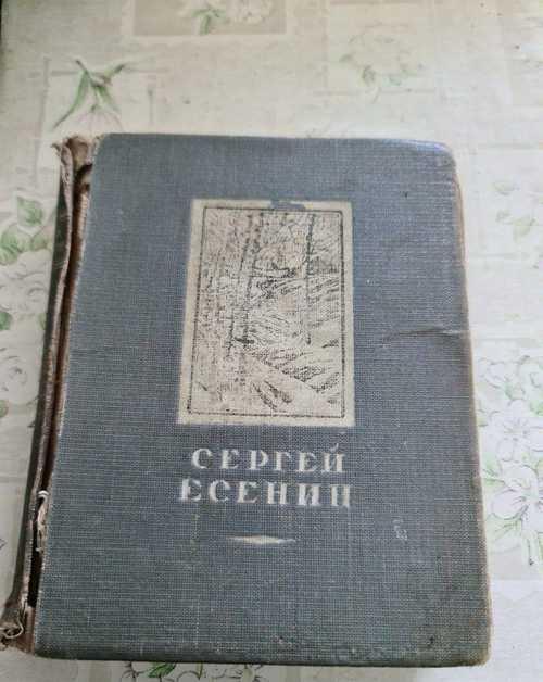 Сергей Есенин Избранное 1946 г