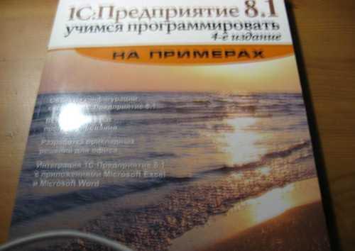 Продаю книгу Сергей Кашаев Учимся программировать