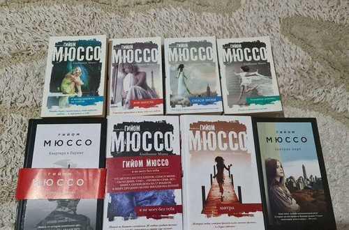 Гийом Мюссо. Книги