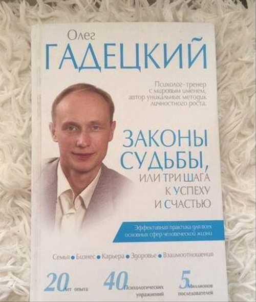 Олег Гадецкий Законы судьбы или три шага к успеху
