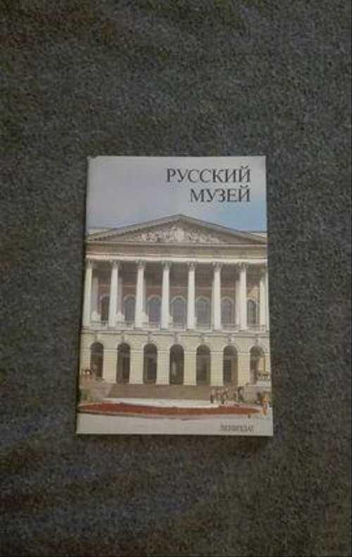 Русский музей, брошюра (1985)