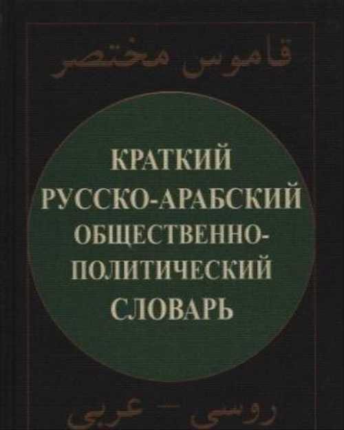 Краткий русское слово. Арабско-русский словарь. Учебник Яковенко арабский. Русско арабский военный разговорник. Политический словарь английского.