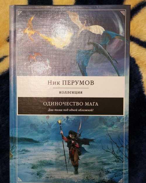 Ник перумов аудиокниги рождение мага. Ник Перумов одиночество мага. Перумов одиночество мага. Книга ник Перумов одиночество мага. Одиночество мага.