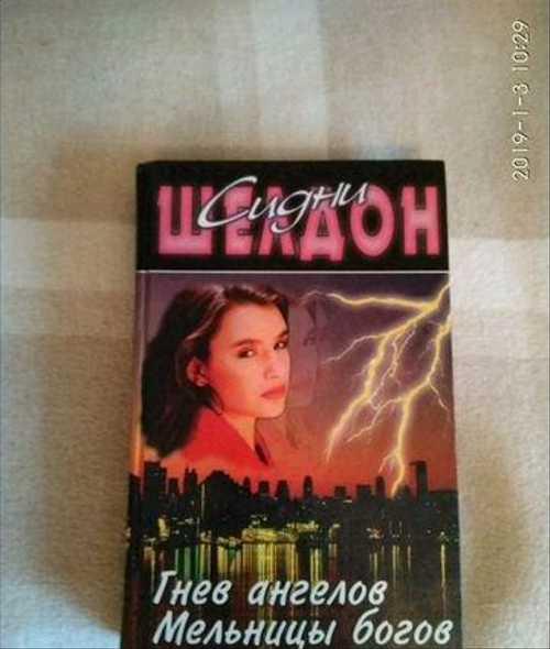 Книга сидней шелдон гнев ангелов. Гнев ангелов Сидни Шелдон книга. Шелдон Сидни "мельницы богов". Гнев ангелов. Мельницы богов. Сидни Шелдон гнев ангелов рецензия.