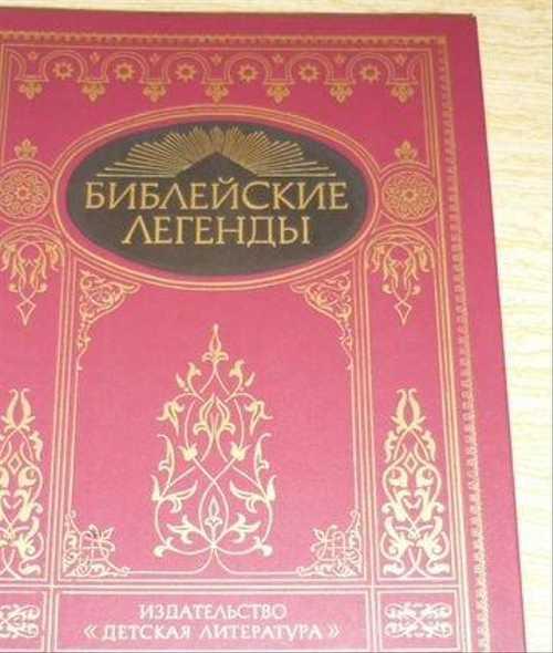 Библейские легенды. Библейские легенды книга. Библейские легенды 1991. Библейские легенды читать. Библейские легенды книга 1991 купить.