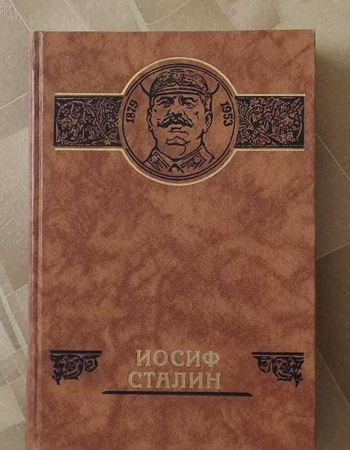 Иосиф Сталин : (Жизнь и наследие)